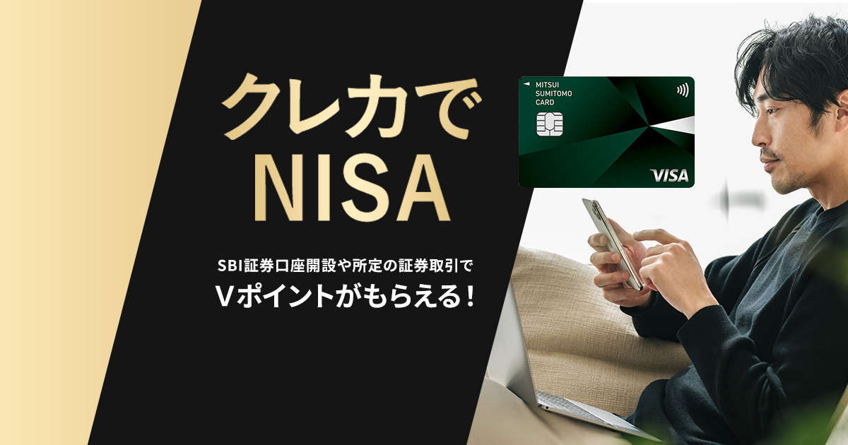 クレカでNISA！始めるなら今がベスト！｜三井住友カード