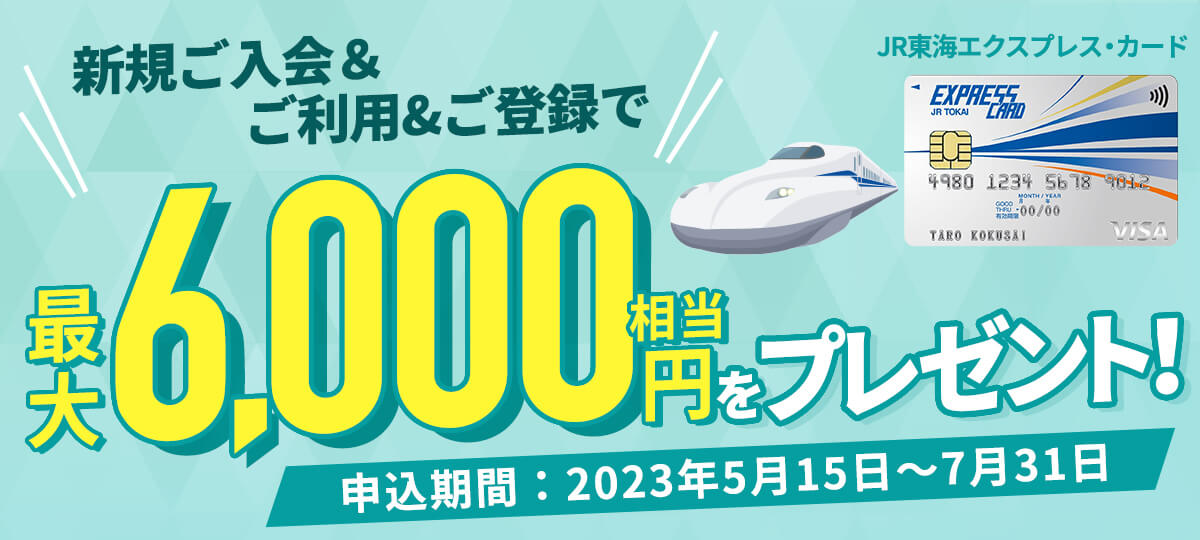 JR東海エクスプレス・カードのお申し込み｜クレジットカードの三井住友VISAカード