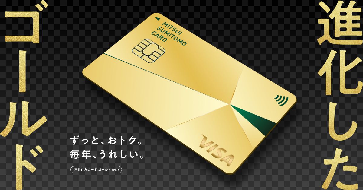 進化したゴールドカード！ずっと、おトク。毎年、うれしい三井住友カード ゴールド（NL）｜三井住友VISAカード