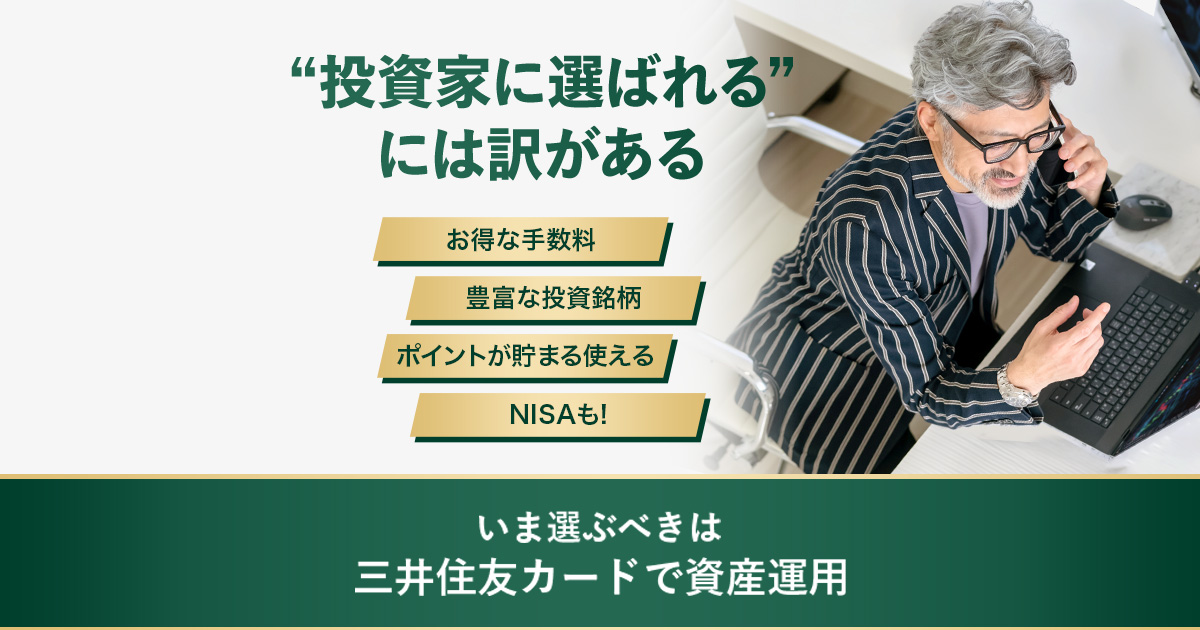 新NISAで長期の資産形成。国内株、米国株の売買手数料0円、クレカ積立高ポイント還元の三井住友カード×SBI証券