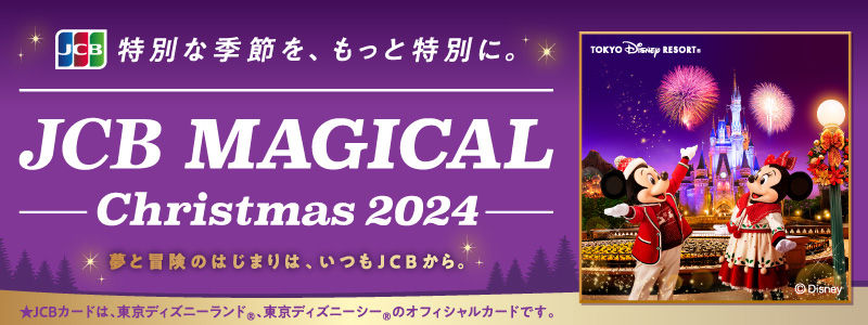 【セディナビID】＜JCB presents＞ JCB マジカル クリスマス 2024 ｜ クレジットカードの三井住友VISAカード