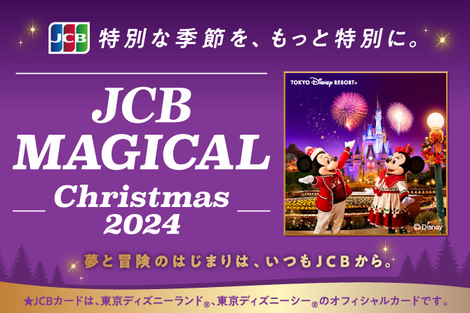 【セディナビID】＜JCB presents＞ JCB マジカル クリスマス 2024 ｜ クレジットカードの三井住友VISAカード
