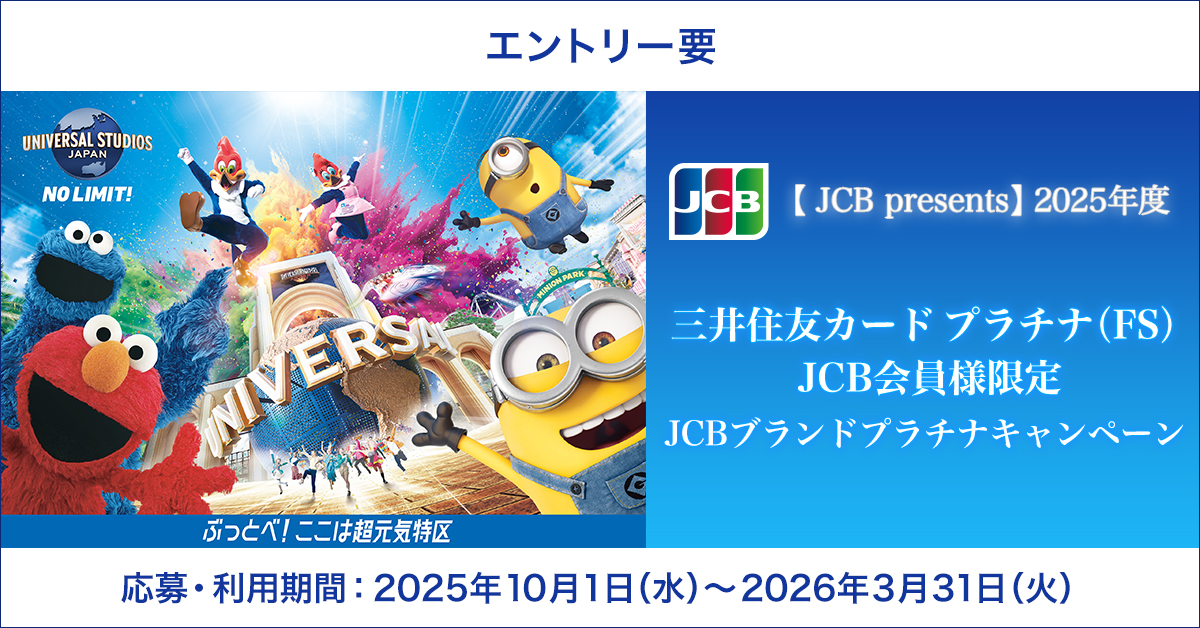【セディナビID】【JCB presents】三井住友カード プラチナ（FS）JCB会員様限定キャンペーン｜クレジットカードの三井住友VISAカード