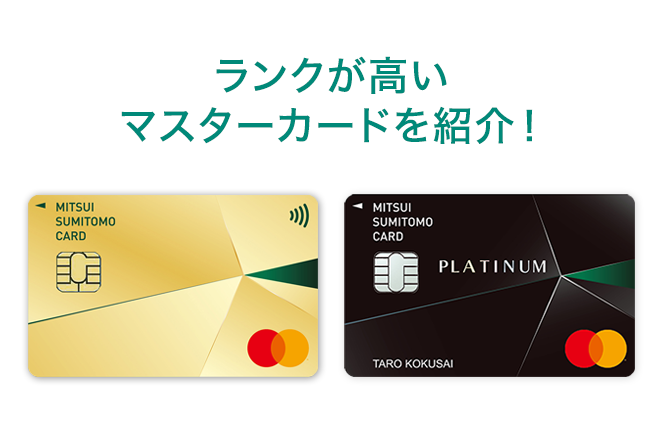 Mastercard®のゴールドカードでおすすめは？プラチナなどランクの高いカードも紹介！｜クレジットカードの三井住友VISAカード