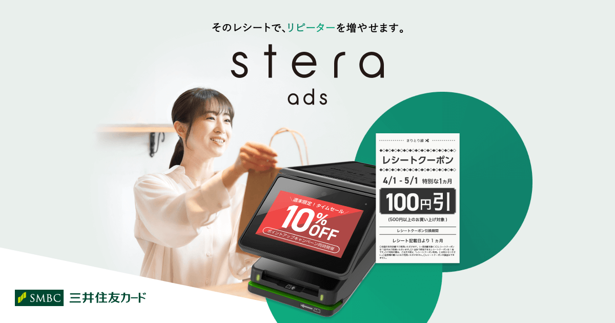 stera ads（ステラアドズ）｜そのレシートで、リピーターを増やせます。｜クレジットカードの三井住友VISAカード