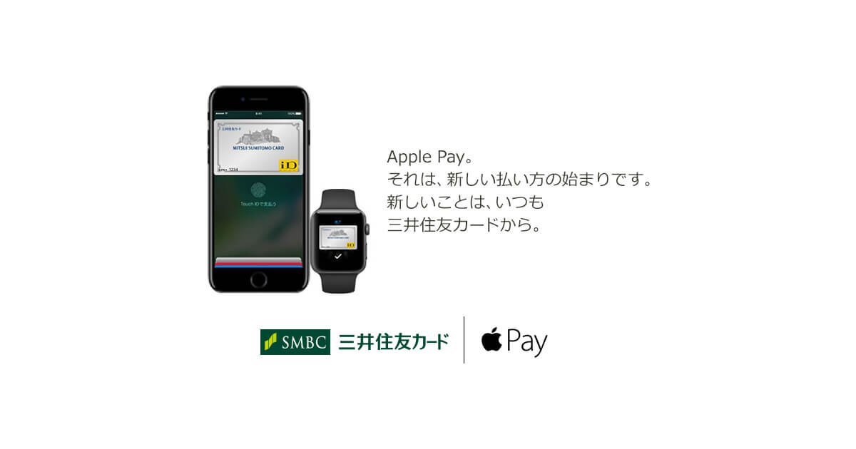 Apple Payの概要 クレジットカード設定・使い方のご案内｜三井住友VISAカード