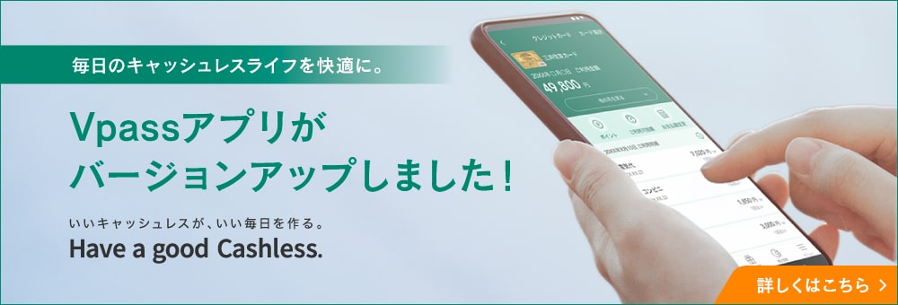 三井住友カード会員向けサービス「Vpass」ログイン