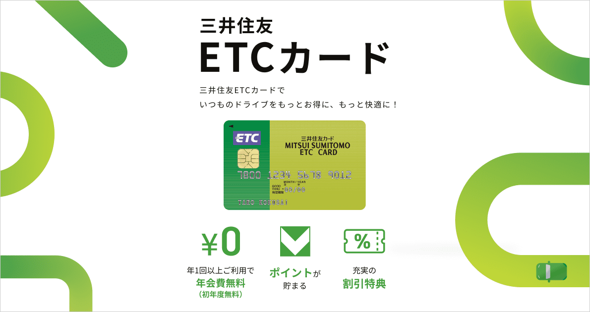 ETCカードとは？作るメリットと選ぶポイント、三井住友カードの作り方も紹介｜クレジットカードの三井住友カード