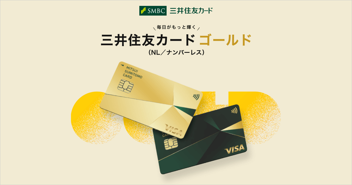 ゴールドカードなら三井住友カード ゴールド（NL）がおすすめ！｜クレジットカードの三井住友カード