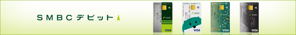 SMBCデビット｜デビットカードなら三井住友VISAカード
